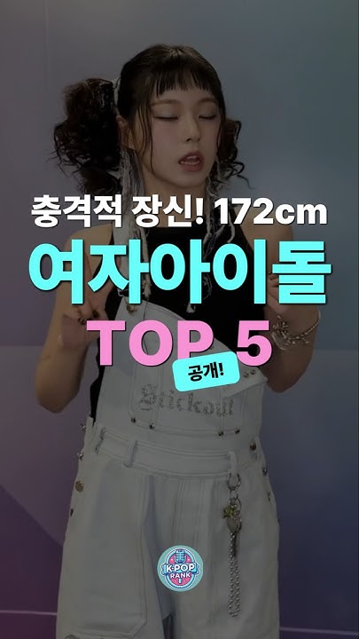 충격적 장신! 172cm 여자아이돌 TOP.5 공개! - YouTube