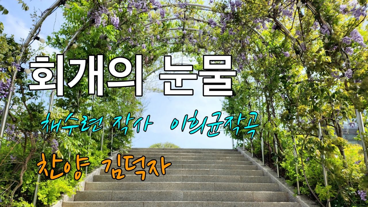 회개의 눈물 찬양 김덕자 Youtube