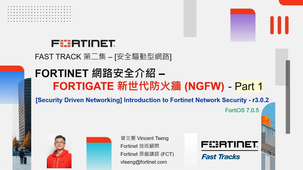 技術實作 2023-04-12｜Fast Track 第二集：[安全驅動型網路] Fortinet 網路安全介紹 – FortiGate 新 ...