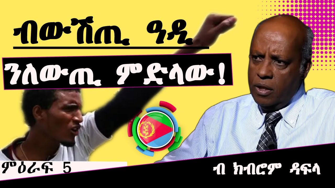 𝐄𝐑𝐈𝐒𝐀𝐓: ብውሽጢ ዓዲ ንለውጢ ምድላው !| ብ ክብሮም ዳፍላ | kubrom Dafla ~ ምዕራፍ 5 - YouTube