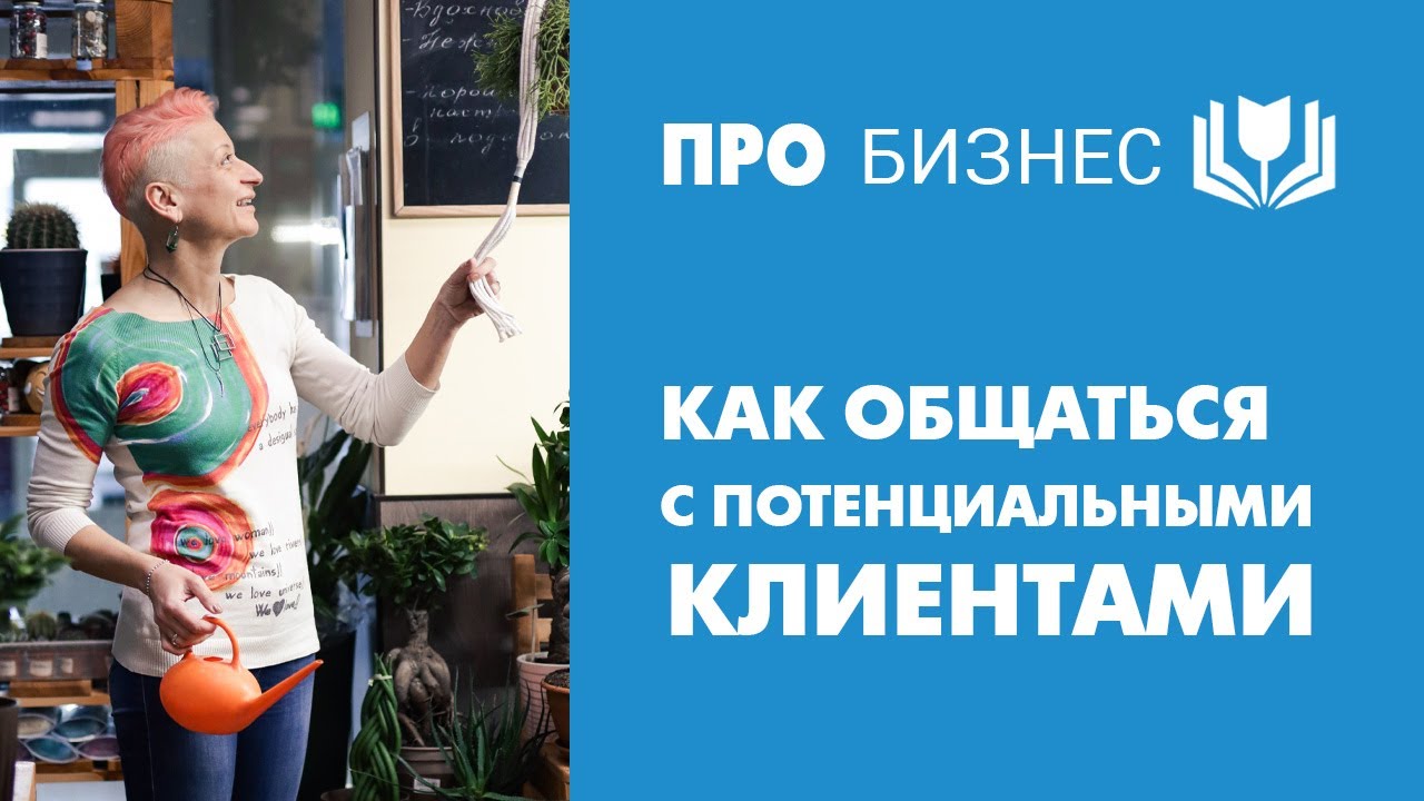Коммуникация в современном мире Как общаться с потенциальными