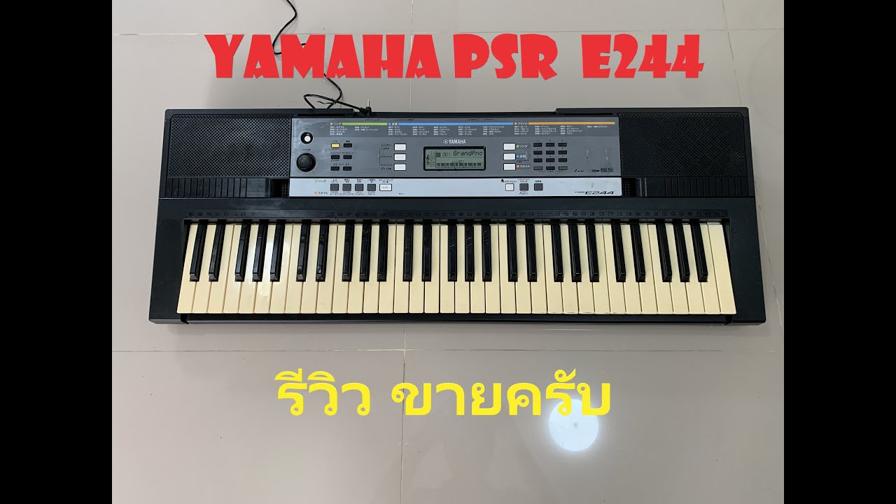 รีวิว ขายครับ YAMAHA PSR e244 - YouTube