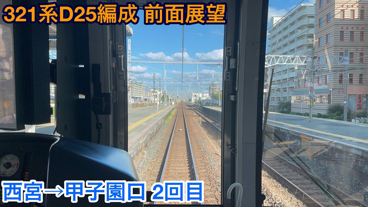 【2回目】321系D25編成 クモハ321-25 前面展望 西宮→甲子園口 - YouTube