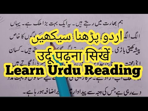 Urdu Reading Practice lesson #readingtechnic#UrduLessons #LearnUrdu # ...
