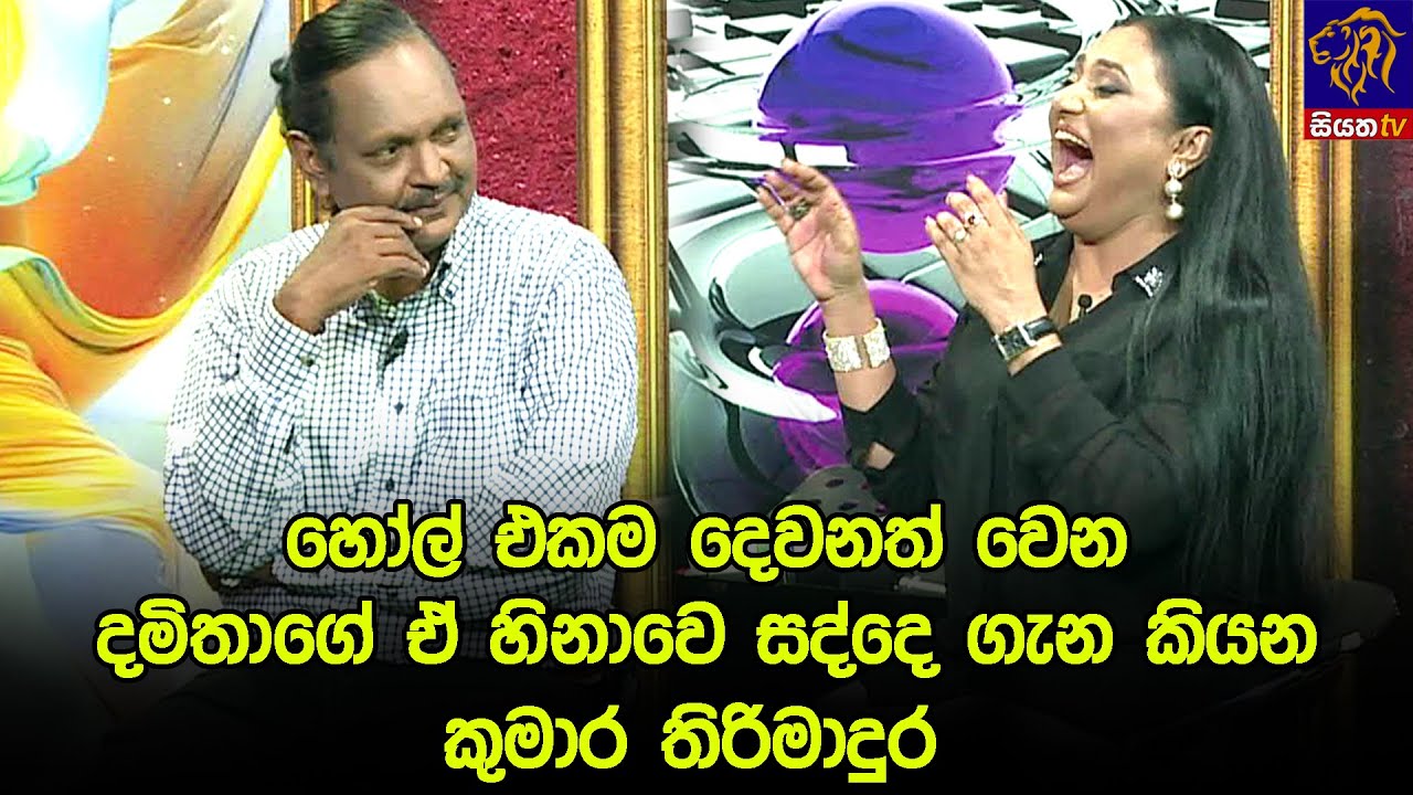 හෝල් එකම දෙවනත් වෙන දමිතාගේ ඒ හිනාවෙ සද්දෙ ගැන කියන කුමාර තිරිමාදුර ...