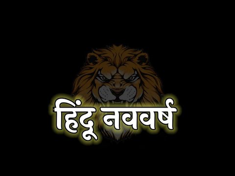 Hindu Nav Varsh Status 2024 👉🚩|| हिंदू नववर्ष 2024 || hindu navwarsh ...