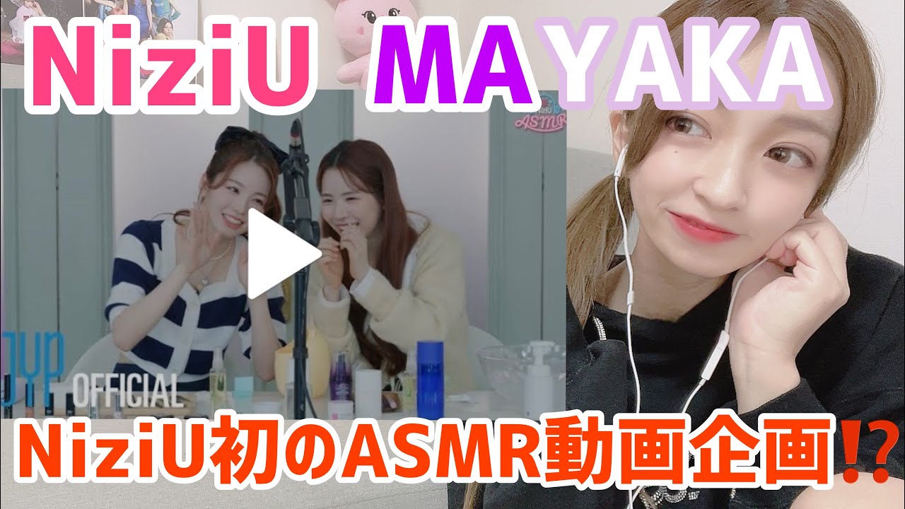 NiziU初のASMR動画企画⁉️ - YouTube