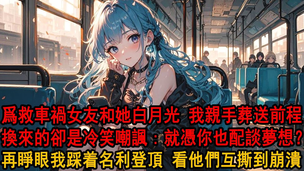 女友和她白月光車禍，爲救他們我錯過考試放棄前程，換來一句：就你還想上美院？我爲他們奉獻一生，到最後才發現他們早已勾結，再睜眼，我冷笑選擇前程 ...