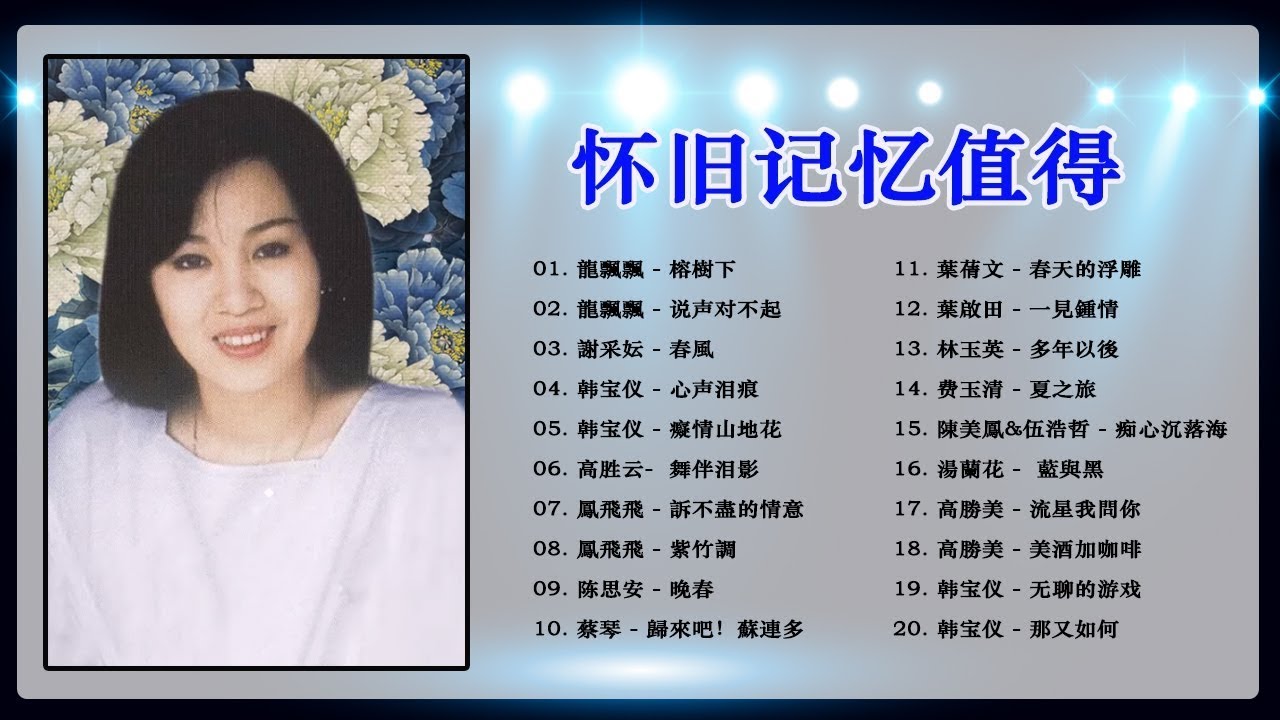 【怀旧记忆值得收藏】 一代歌後懷念金曲 一連串大家都愛聽的經典老歌 Chinese Old Songs - YouTube