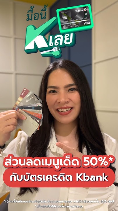 สายกินห้ามพลาด “มื้อนี้ K เลย” บัตรเครดิต KBank มีโปรร้านดัง เมนูเด็ดลดสูงสุด 50% ลุ้นกินฟรีอีก ...