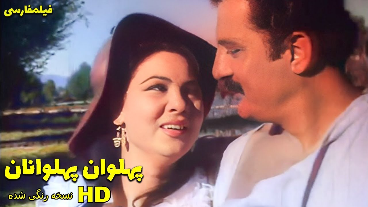 👍 نسخه کامل فیلم فارسی پهلوان پهلوانان | Filme Farsi Pahlevane ...