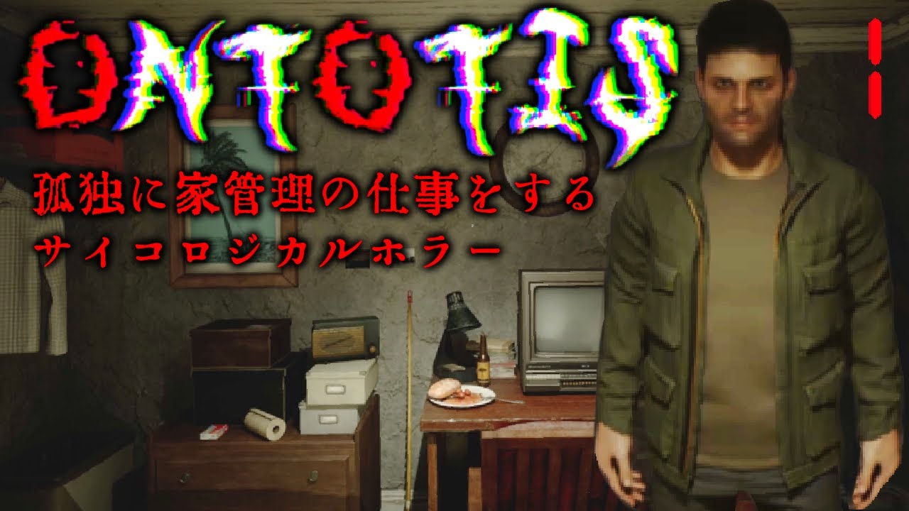 不気味すぎる空き家を探索し管理する仕事#1【ONTOTIS】【ホラーゲーム】 - YouTube