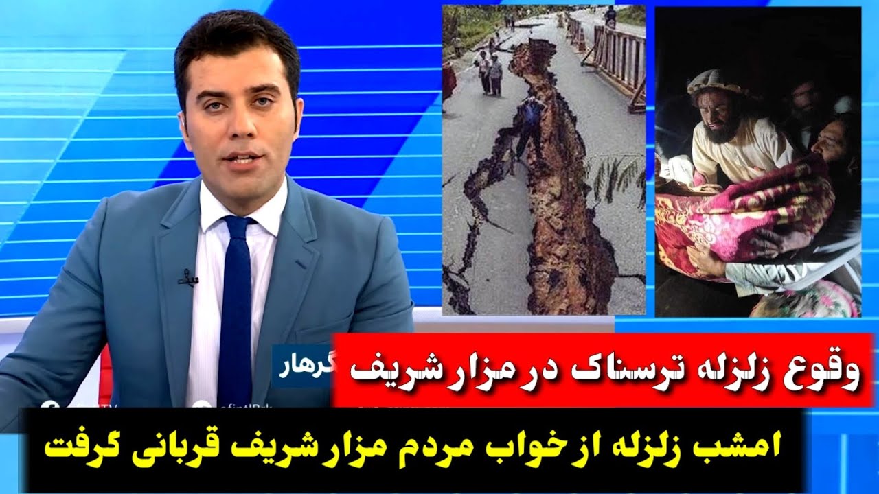 تازه وقوع زلزله تر.سنا.ک در مزار شریف | #طلوع Tolo news - YouTube