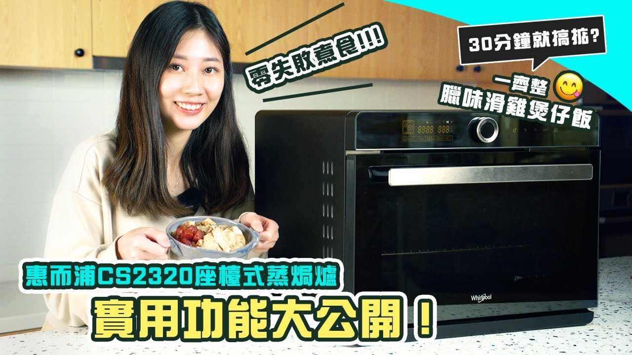 【零失敗煮食】 惠而浦CS2320 4S座檯式蒸焗爐詳細評測｜在家輕鬆煮出美味煲仔飯 ｜仲要30分鐘內搞得掂！ - YouTube
