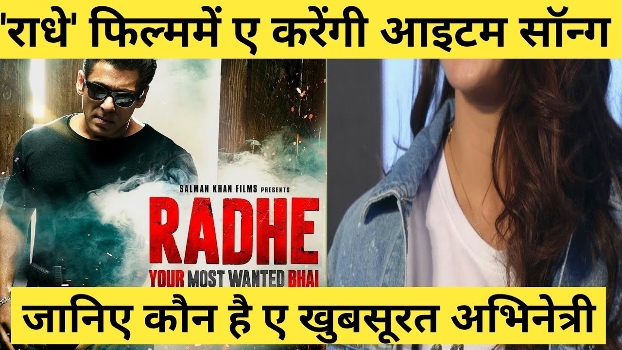 Radhe Trailer | Salman khan | Radhe movie मे ए अभिनेत्री आयटम Song ...