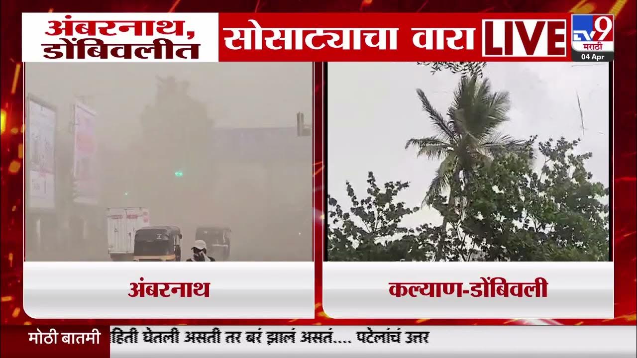Weather Update | Ambernath, Dombivali मध्ये सोसाट्याचा वारा - YouTube