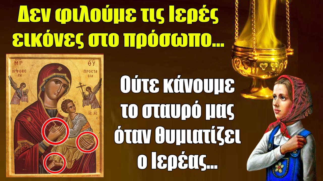 Δεν πρέπει να κάνουμε το σταυρό μας όταν θυμιατίζει ο ιερέας στην ...