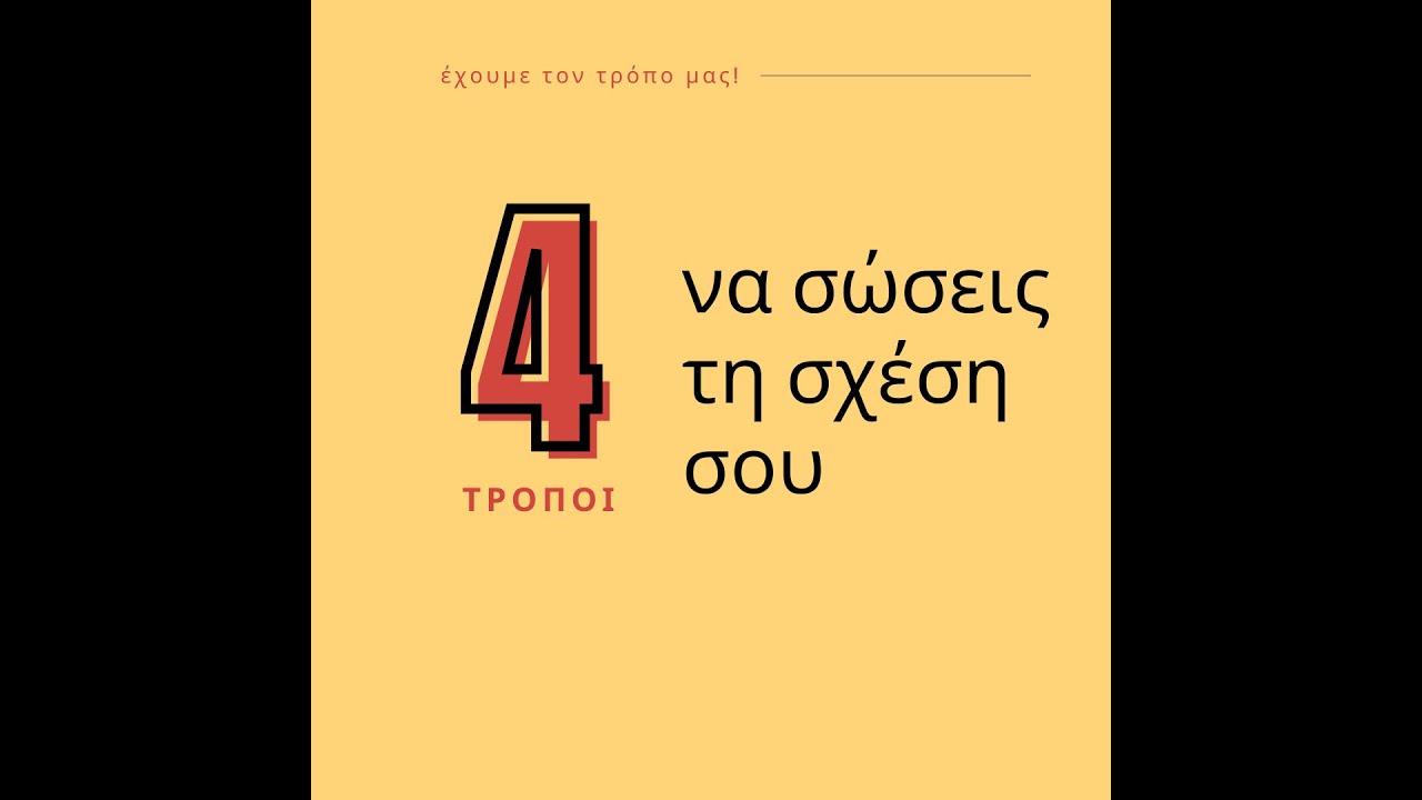 4 τρόποι να σώσεις τη σχέση σου - YouTube