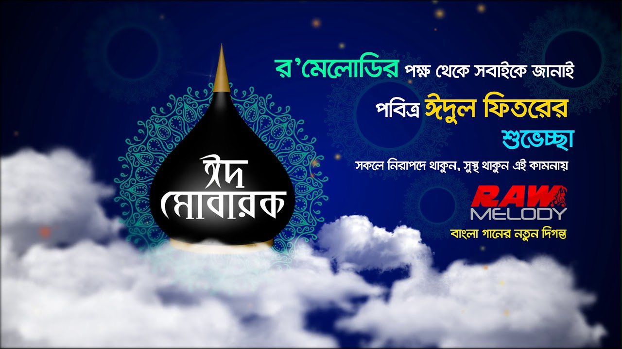 Eid Mubarak,Sobaike Eider Suveccha,Edul Fitar 2020,Raw Melody - YouTube