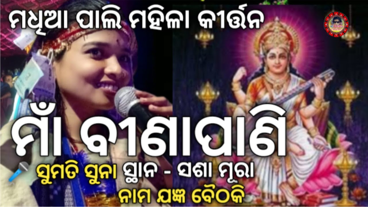 ମାଁ ବୀଣା ପାଣି !! ମାଧିଆ ପାଲି ମହିଳା କୀର୍ତ୍ତନ!! ସସା ମୁରା ନାମ ଯଜ୍ଞ ବୈଠକ 🎤 ...
