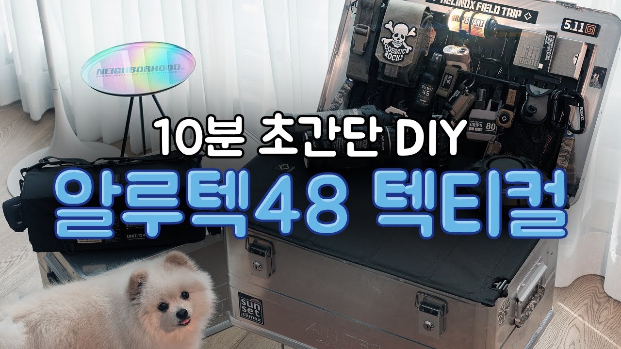 캠핑박스 알루텍 초간단 Diy 캠핑박스 알루미늄박스 박스자작 소토 택티컬 헬리녹스 클래식48 캠핑