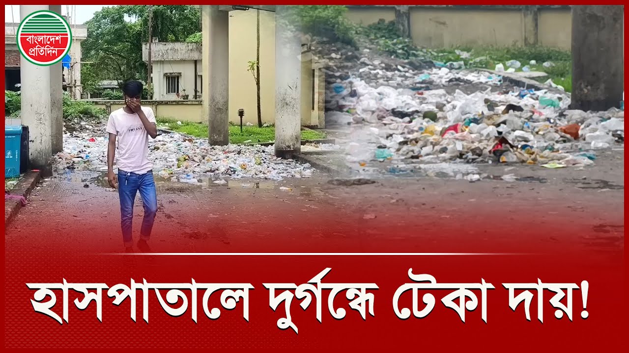শেরপুর সদর হাসপাতালে বর্জ্যের স্তুপ, কর্তৃপক্ষ বলছে জনবল সংকট | Sherpur ...