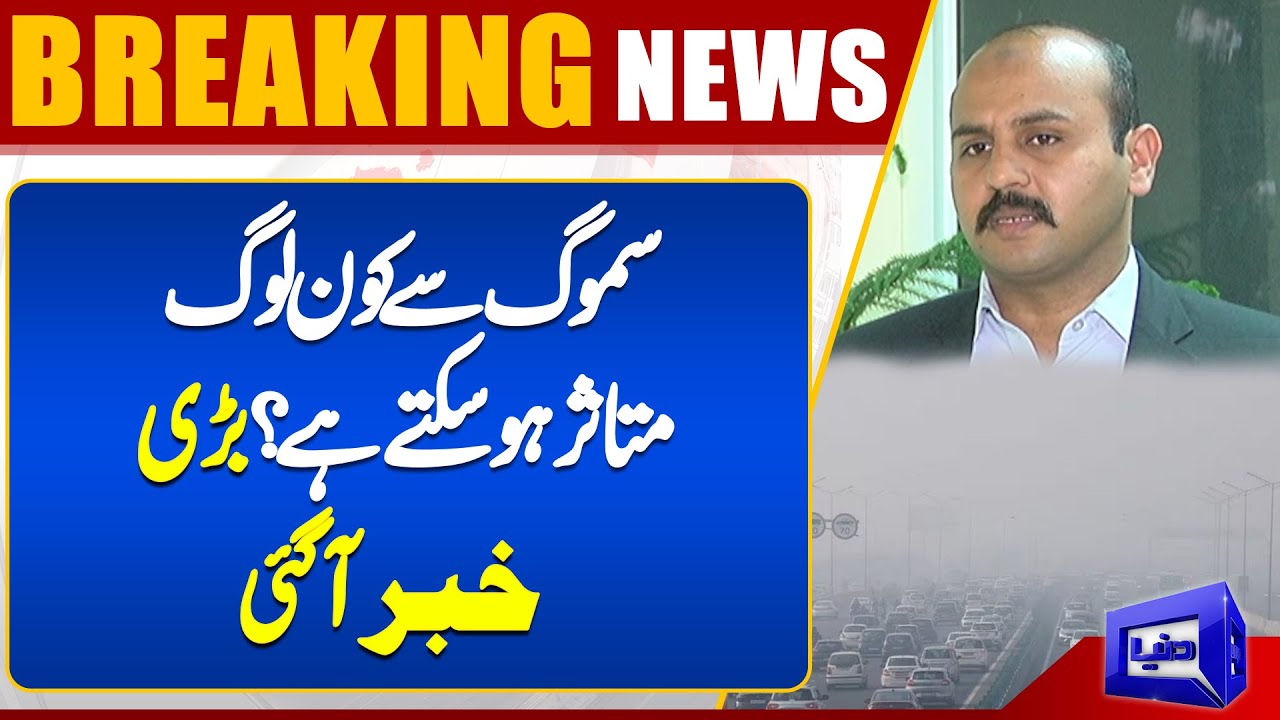 Smog Alert | Who Can be Affected By Smog? Shocking News | Punjab Air ...