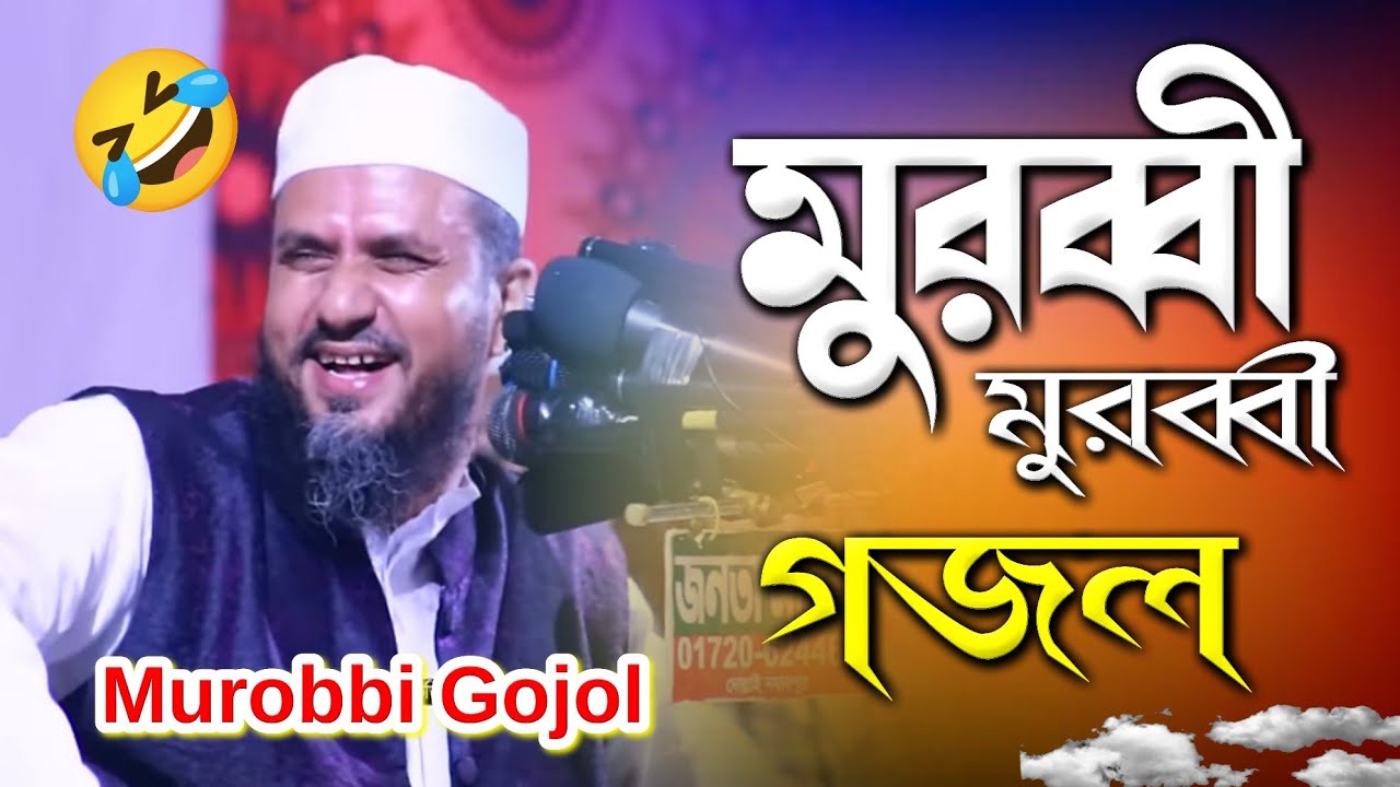 Murobbi Murobbi || মুরব্বি মুরব্বি উহু উহু গজল | Bangla Gojol || MD ...