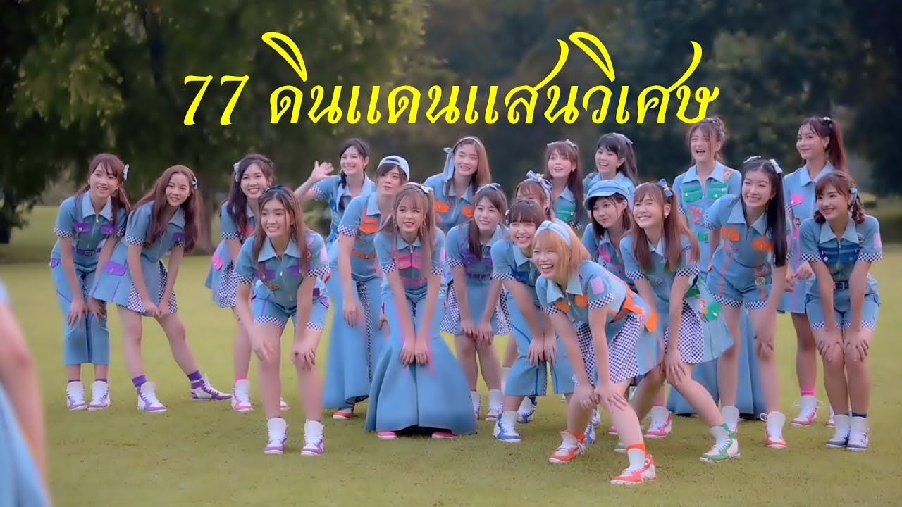 77 ดินแดนแสนวิเศษ / BNK48 (Short ver.) - YouTube