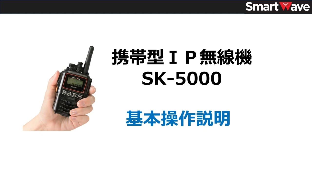 「スピーカーマイクの接続について」携帯型IP無線機 SK-5000 基本操作説明 - YouTube