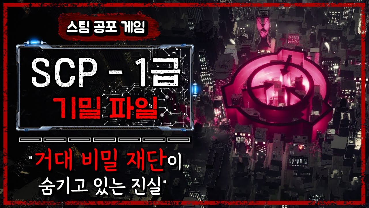 SCP 재단에서는 이런 일을 하게됩니다. 직원 가이드 북 - [공포게임][SCP-기밀파일] - 노루킹 - YouTube