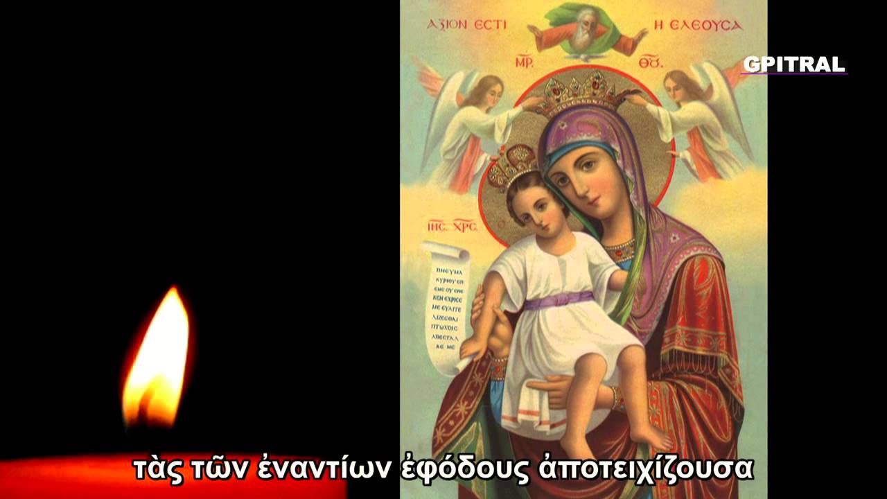 13 Άσπιλε Αμόλυντε Ακάθιστος Ύμνος Γαϊτάνος υπότιτλοι - YouTube