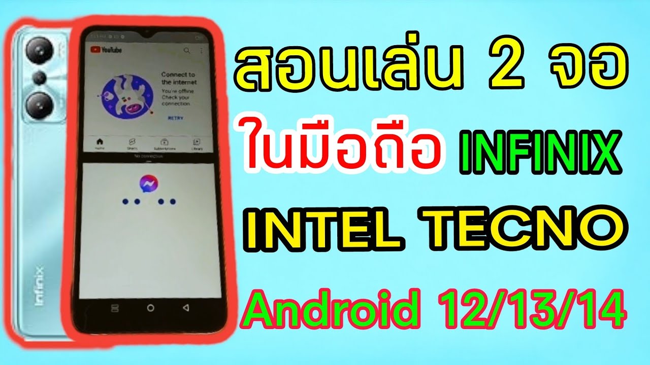 วิธีเล่นสองจอในมือถือ Infinix itel TECNO ทุกรุ่นง่ายมาก - YouTube