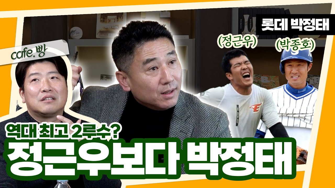 '다시 생각해도 KBO 최고 2루수는 나다!'(feat. 흔들타법) [빵카페 ep.5-5] - YouTube