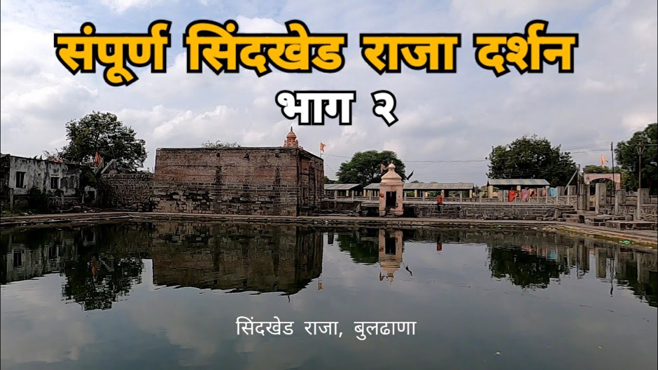 संपूर्ण सिंदखेड राजा दर्शन | भाग २ | Sindkhed Raja | Buldhana ...