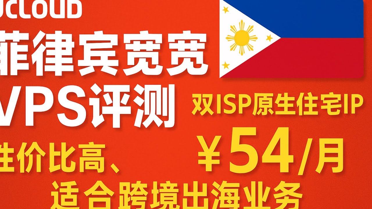 UCloud菲律宾家宽VPS评测：双ISP原生住宅IP，¥54/月，性价比高，适合跨境出海业务 - YouTube