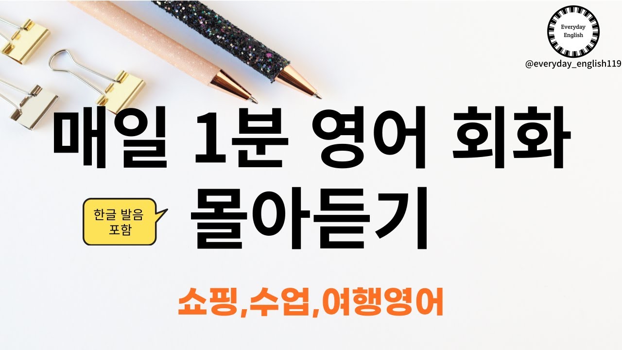 매일1분 영어 회화 쇼핑수업여행영어 쉬운 문장 몰아듣기 기초영어회화 영어회화듣기 영어반복듣기 Youtube