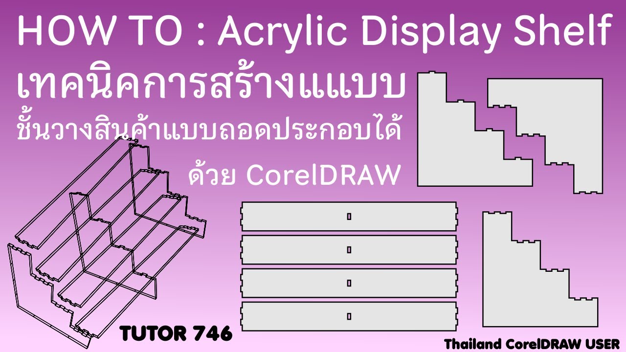 746.HOW TO : Acrylic Display Shelf เทคนิคการสร้าง ด้วยCorelDRAW - YouTube