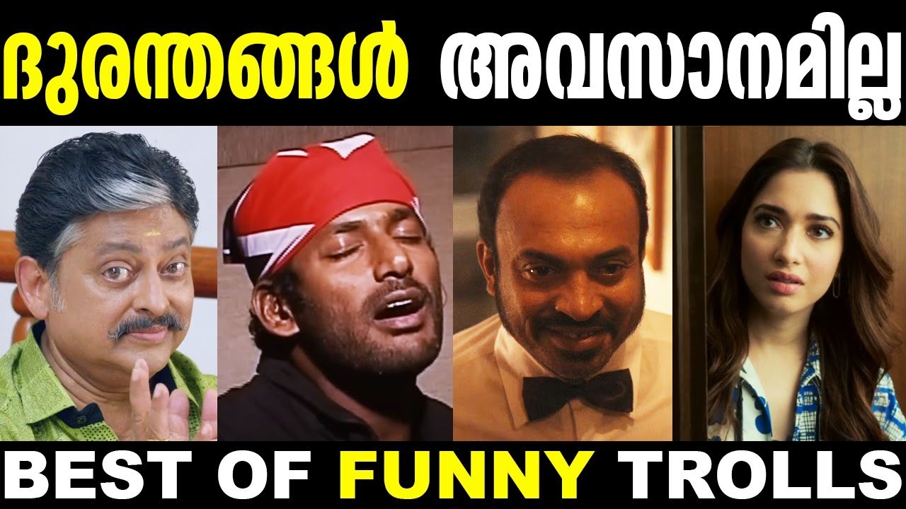 ഇവര് ചിരിപ്പിച് കൊല്ലും 😅🤣 | Best Of Trolls | Troll Malayalam | Malayalam Movie Trolls | New ...