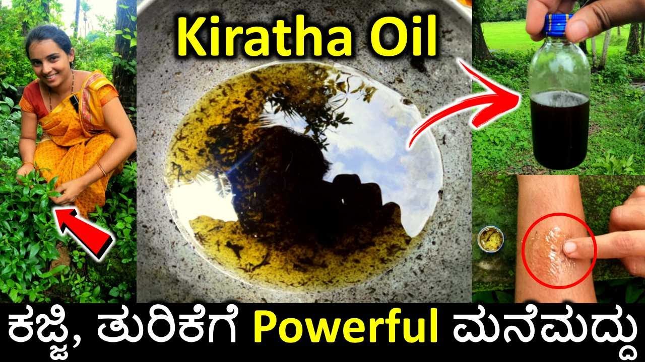 Kiratha kaddi oil | ಕಜ್ಜಿ, ತುರಿಕೆಯಂತಹ ಚರ್ಮದ ಸಮಸ್ಯೆಗೆ ಅದ್ಭುತವಾಗಿ ಕೆಲಸ ...