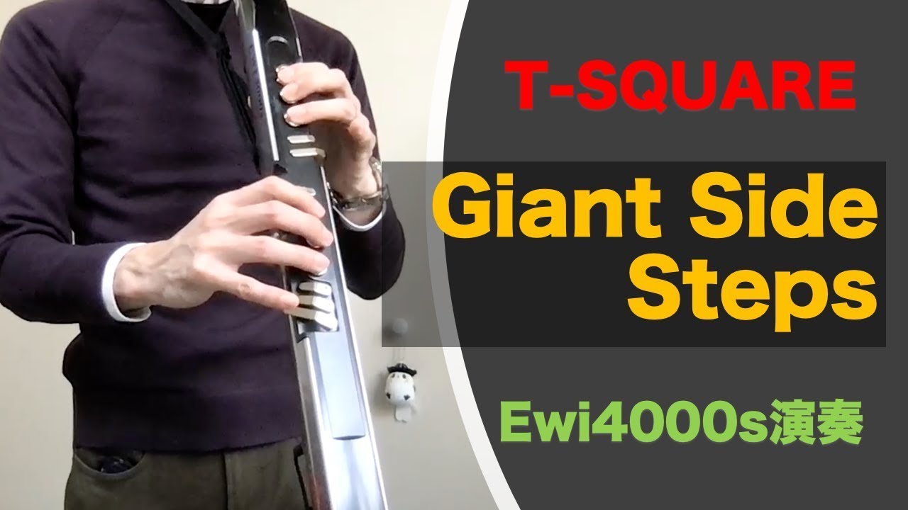 【EWI演奏】GIANT SIDE STEPS / T-SQUARE（伊東たけしさん） - YouTube