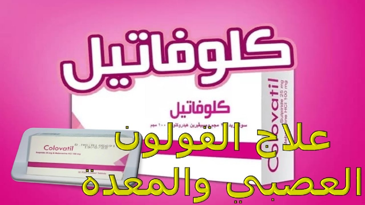 معلومات هامة عن دواء كلوفاتيل أقراص لعلاج القولون العصبي وتقلصات المعدة ...