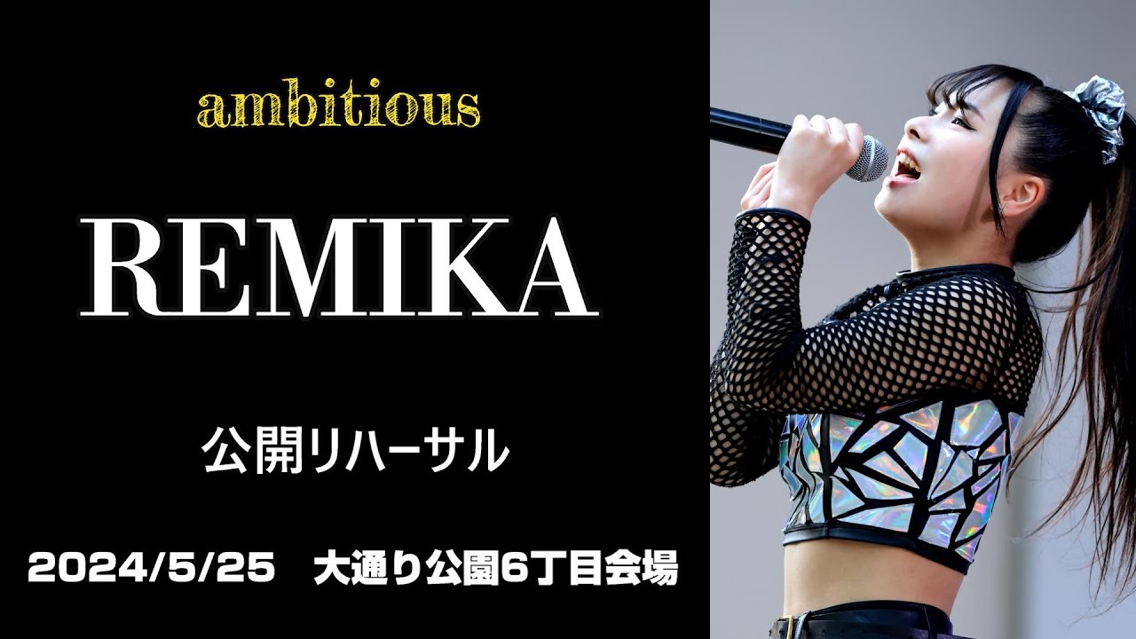ambitious REMIKA fan cam 4K高画質 公開リハーサル動画（2024年5月25日） - YouTube