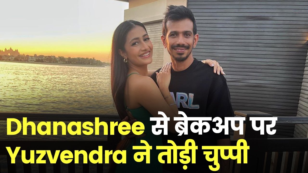 Dhanashree Verma से Divorce पर Yuzvendra Chahal ने वो बात कह दी जिसका ...