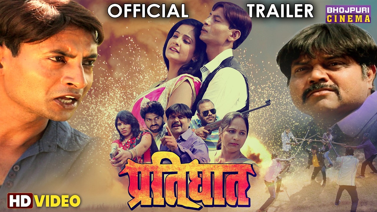 Bhojpuri Movie | Pratighat (प्रतिघात) Official Trailer | Kamal Ranjit ...