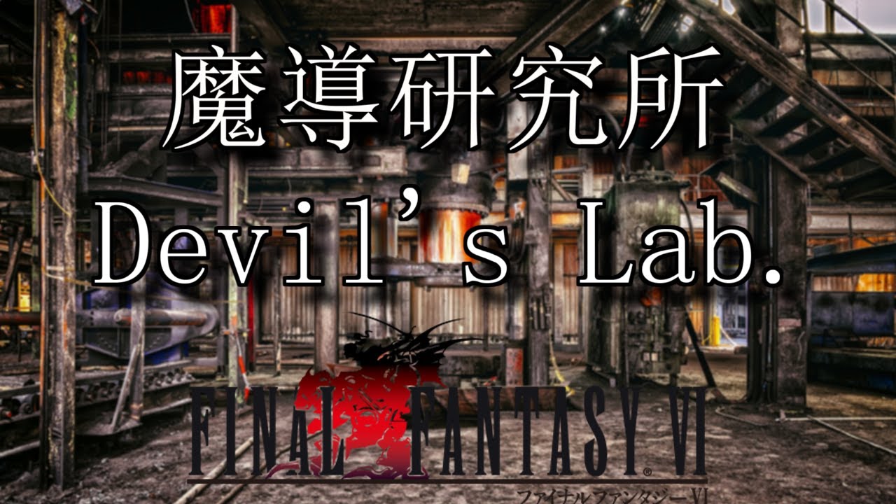 FF6 「魔導研究所」ミュージックリメイク 【Devil's Lab. Music Remake】 - YouTube