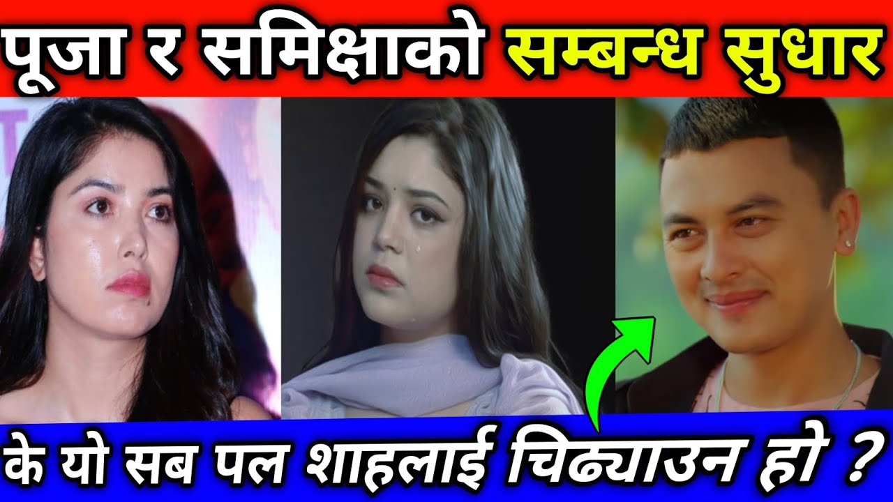 समिक्षाको गीतमा पूजाको टिकटक, यसकारण अर्थपूर्ण || Pooja Sharma ...