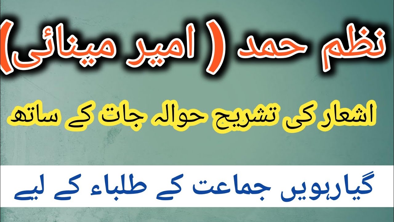 Urdu Class 11/ Nazam Hamd/ Ashaar ki Tashreeh/ Ameer minai/ نظم ...