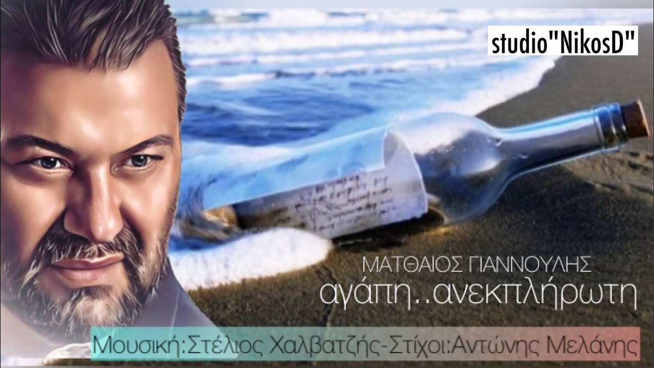 Ματθαίος Γιαννούλης // ΑΓΑΠΗ ΑΝΕΚΠΛΗΡΩΤΗ - YouTube