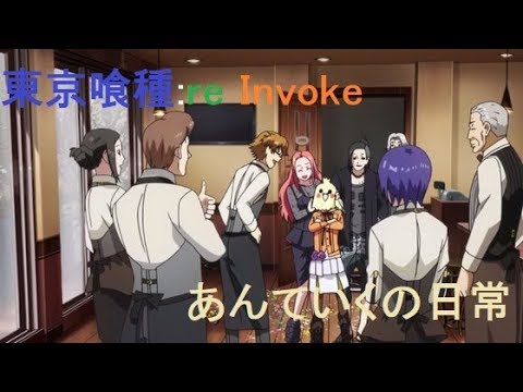 【東京喰種:re Invoke】｢あんていくの日常｣ 【도쿄구울:re Invoke】「안테이크의 일상」 - YouTube